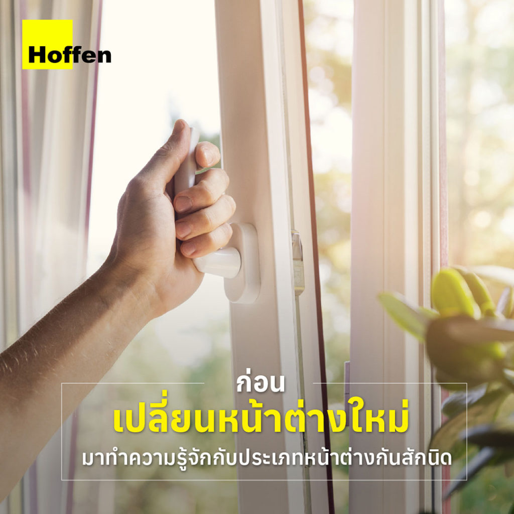 ก่อนเปลี่ยนหน้าต่างใหม่ มาทำความรู้จักกับประเภทหน้าต่างกันสักนิด - Hoffen Asia